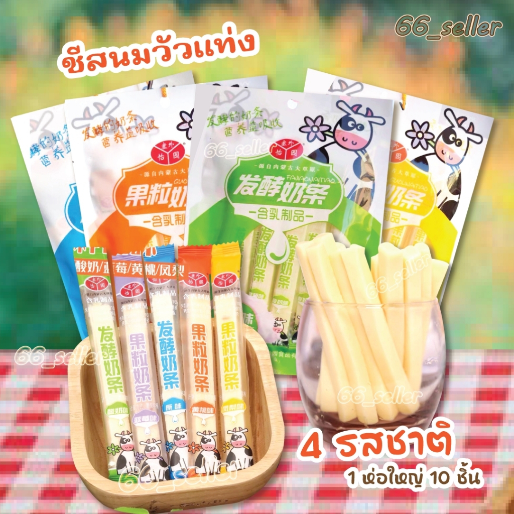 Milk Stick พรีไบโอติกส์นำเข้าจากมองโกเลีย ขนมชีสนมวัว มี4รสชาติ เนื้อ ...