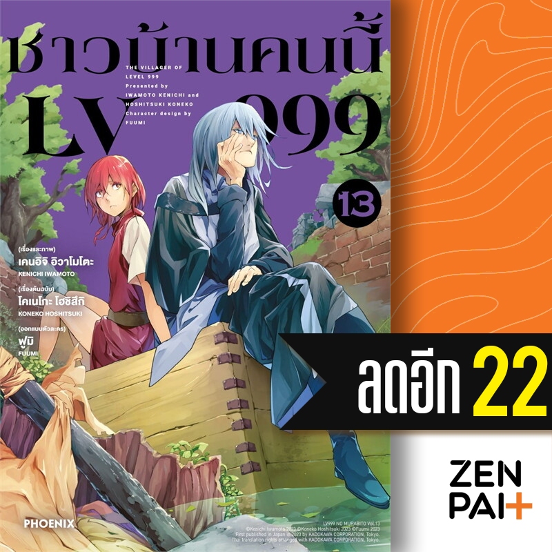 ชาวบ้านคนนี้ LV999 (MG) 1-13 | PHOENIX-ฟีนิกซ์ เคนอิจิ อิวาโมโตะ | Shopee Thailand