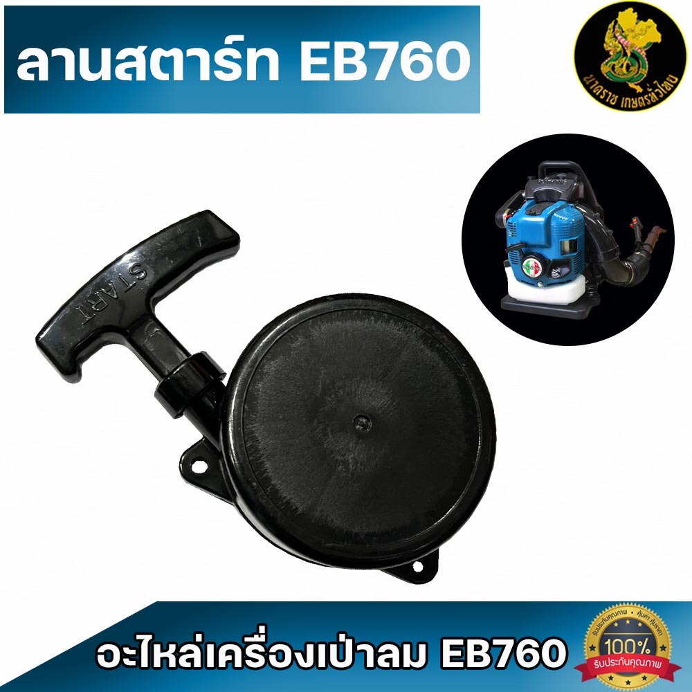 ลานสตาร์ท เครื่องเป่าลม EB760 สินค้ารับประกันโรงงาน | Shopee Thailand