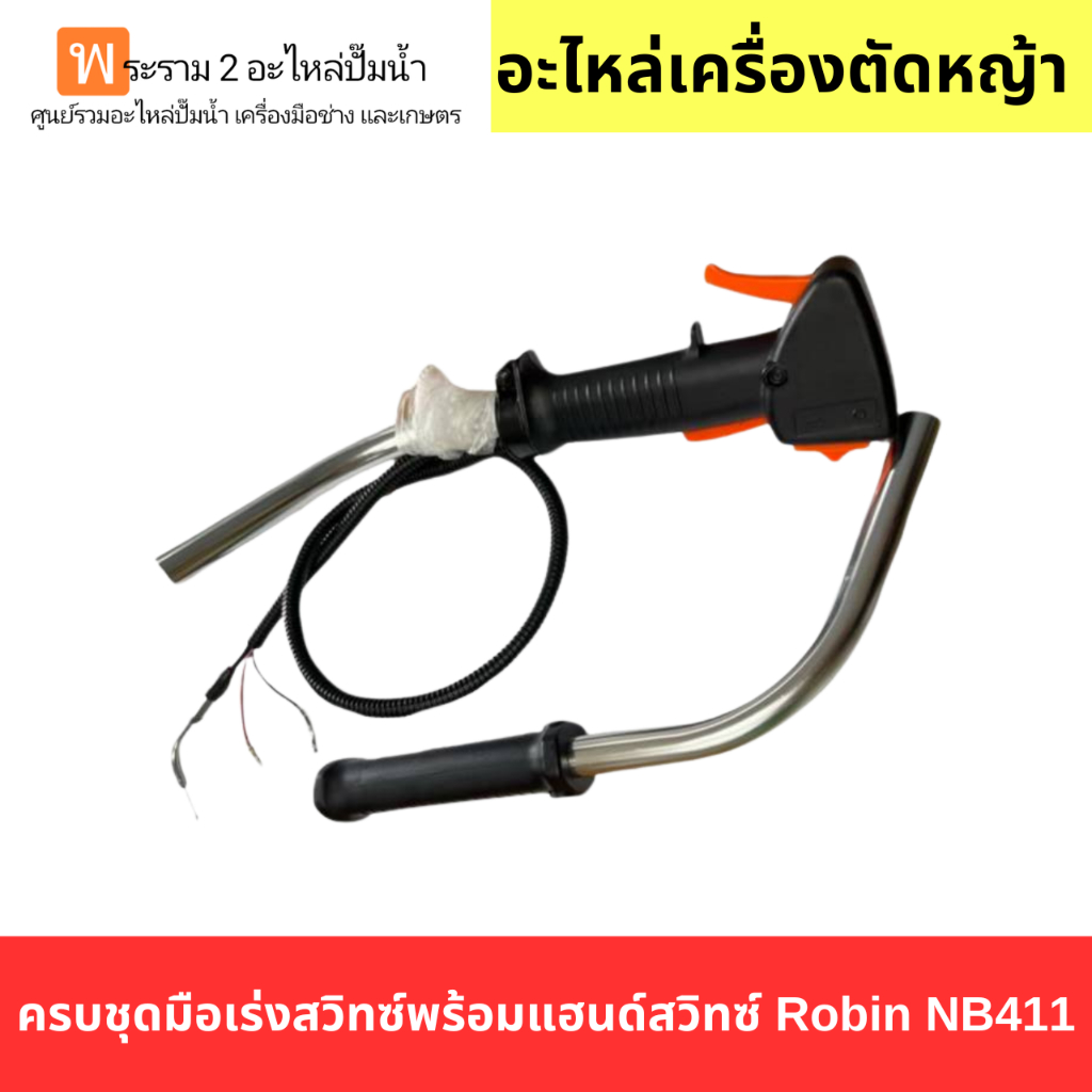 อะไหล่เครื่องตัดหญ้า ครบชุดมือเร่งพร้อมแฮนด์สวิทซ์ Robin NB411 สินค้า ...