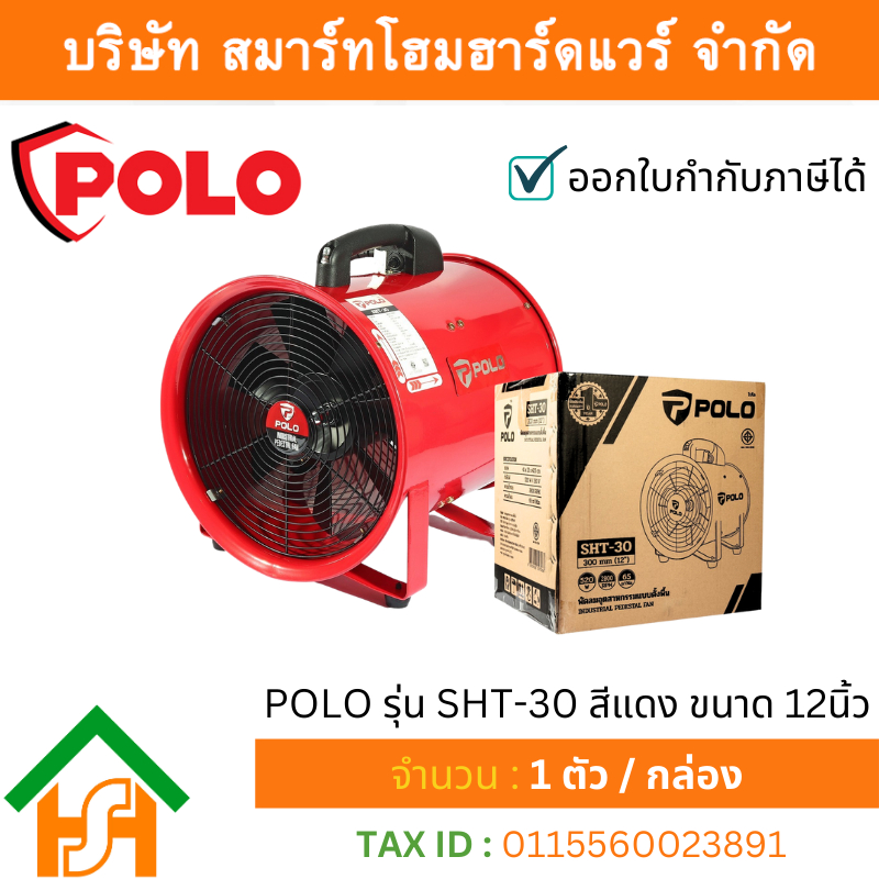 พัดลมอุตสาหกรรม ดูดเป่า POLO รุ่น SHT-30 12นิ้ว | Shopee Thailand