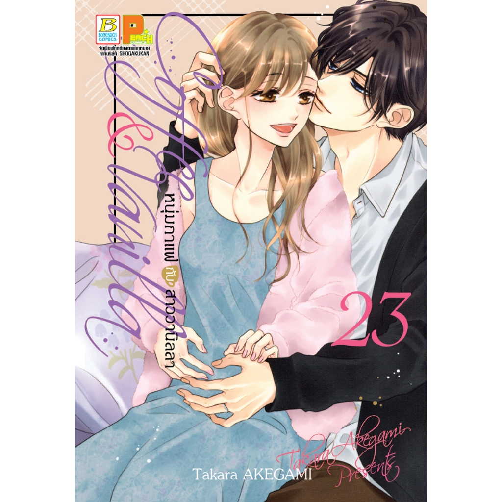บงกช bongkoch หนังสือการ์ตูนเรื่อง Coffee & Vanilla หนุ่มกาแฟกับสาววานิลลา เล่ม 23 | Shopee Thailand