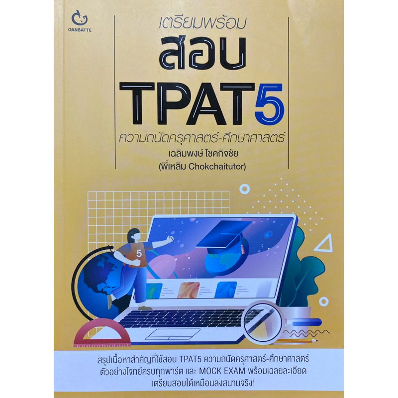 9786164940932 เตรียมพร้อมสอบ TPAT5 ความถนัดครุศาสตร์-ศึกษาศาสตร์ | Shopee Thailand