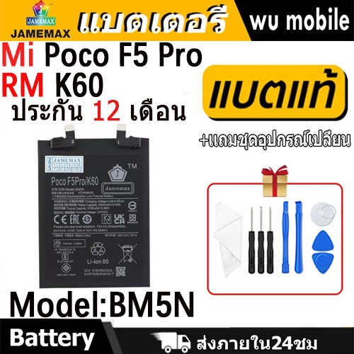 JAMEMAX แบตเตอรี่ Battery XIAOMI Poco F5 Pro/Redmi K60 model BM5N แบต ...