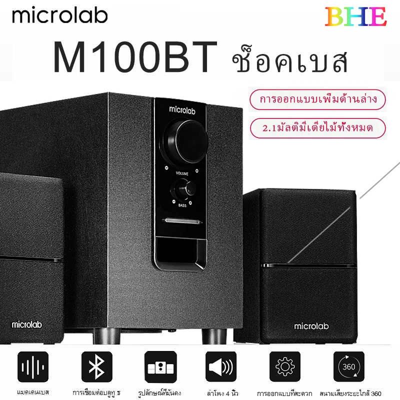Microlab รุ่น M100BT มีบลูทูธในตัว (Bluetooth) ลำโพง (2.1) ประกันศูนย์ 1 ปี By Fullbright ...