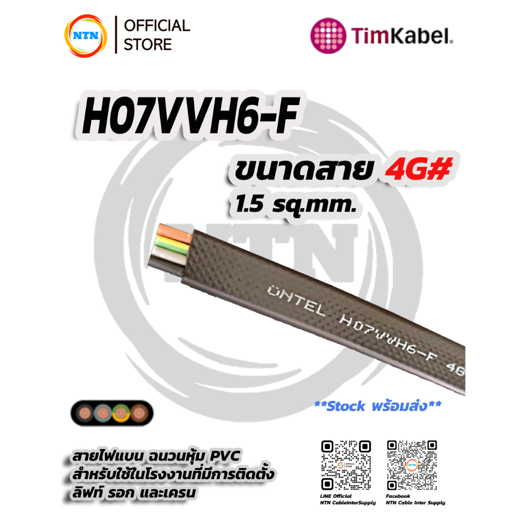 [ 1เมตร ] สาย H07VVH6-F PVC Flat Cable 4G x 1.5 sq.mm. / สายไฟเครน รอก ...