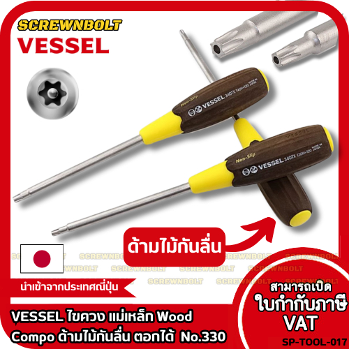 VESSEL ไขควง แม่เหล็ก Wood Compo ด้ามไม้กันลื่น กันน้ำมัน หัวดาว Torx ...