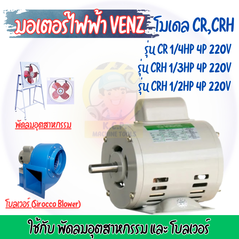 มอเตอร์ขาตั้ง รุ่น CR,CRH VENZ (มอเตอร์ขาตั้ง สำหรับพัดลมอุตสาหกรรม ...