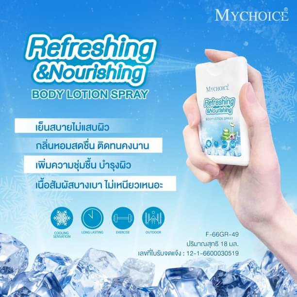 สเปรย์ สูตรเย็น กลิ่นหอมสดชื่น MYCHOICE Refreshing &Nourishing BODY ...