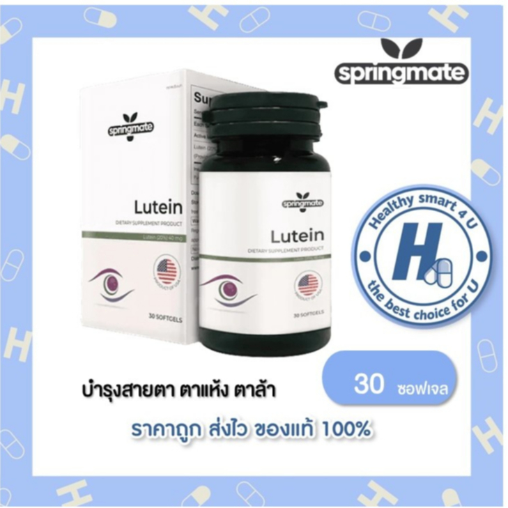 SPRINGMATE LUTEIN(40%)40 mg.30 ซอฟเจล สปริงเมทลูทีน ป้องกันและรักษาต้อลม ต้อหิน ต้อกระจก จอ ...