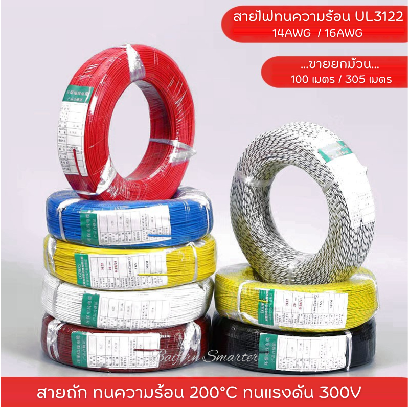 สายไฟทนความร้อนสูง (ยกม้วน 305เมตร 100เมตร) UL3122 สายฮีตเตอร์ทนความร้อนได้ถึง200องศา สายถักหุ้ม ...