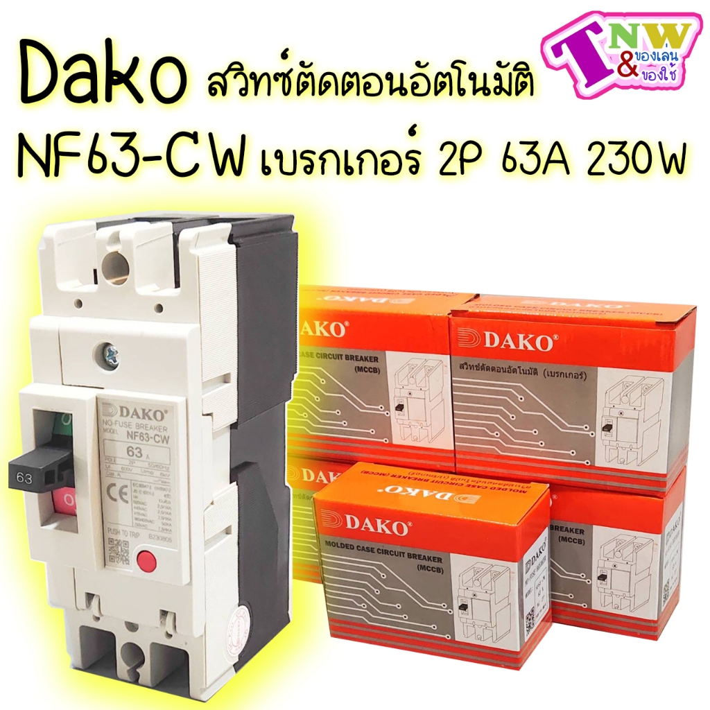 Dako สวิทช์ตัดตอนอัตโนมัติ BREAKER รุ่น NF63-CW 2P 63A 1Phase NF63 Series MCCB Molded Case ...