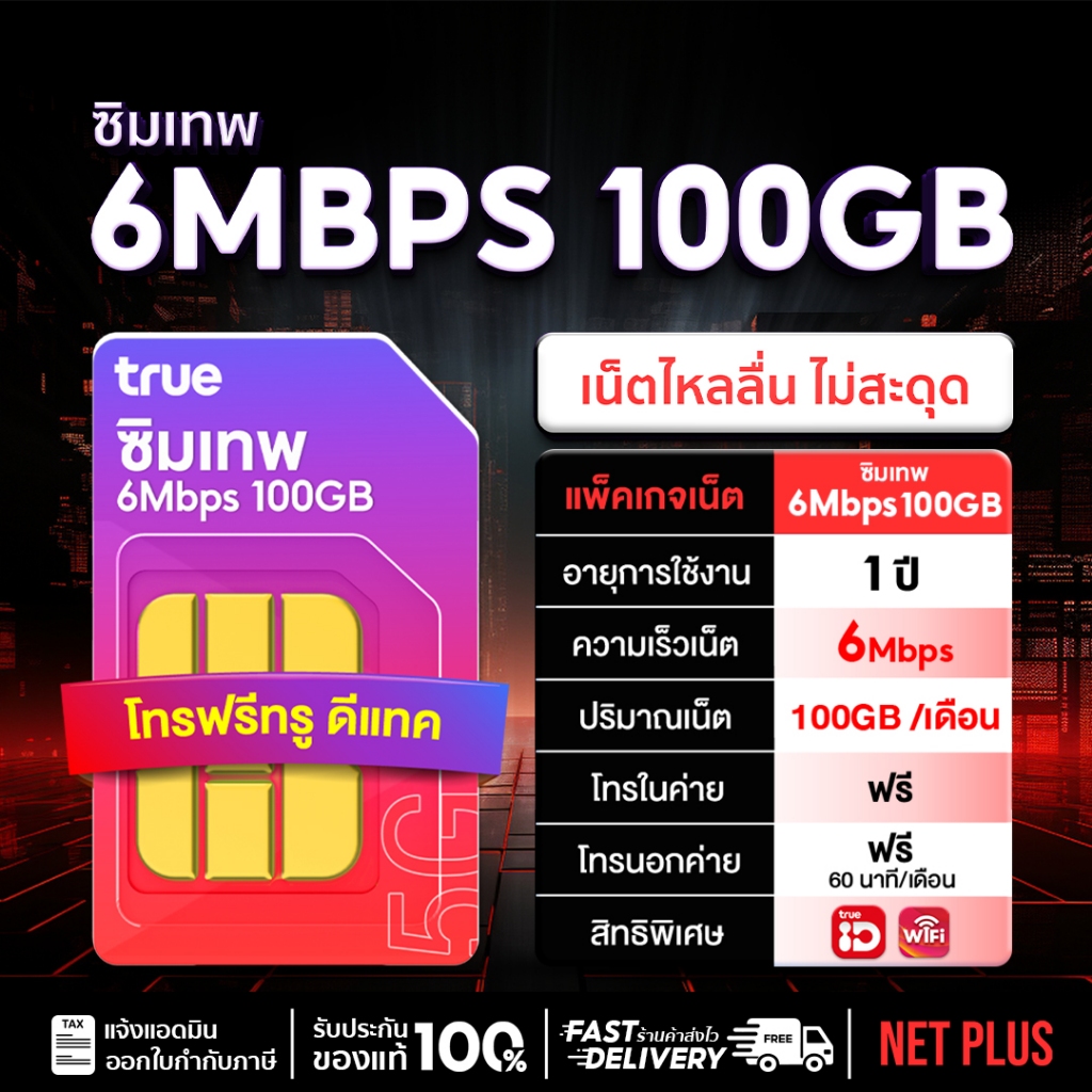 ซิมของแท้ ซิมเทพ True 6Mbps 100GB ซิมเน็ตรายปี ชิมรายปี ทรู 6เม็ก โทรฟรีทุกเครือข่าย 60 นาที ...