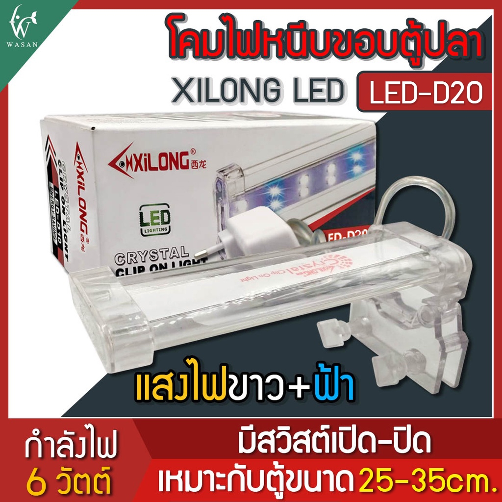 ไฟตู้ปลา XILONG LED-D20 เหมาะสำหรับตู้ 25-35cm | Shopee Thailand