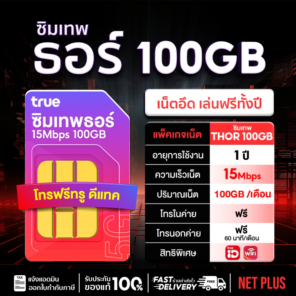 ซิมเทพธอร์ 100GB ตัวแทนจำหน่ายซิมเทพ Sim True Thor 100GB รายปี ซิมเทพทรู ซิมเน็ตทรู ซิมรายปี ซิ ...