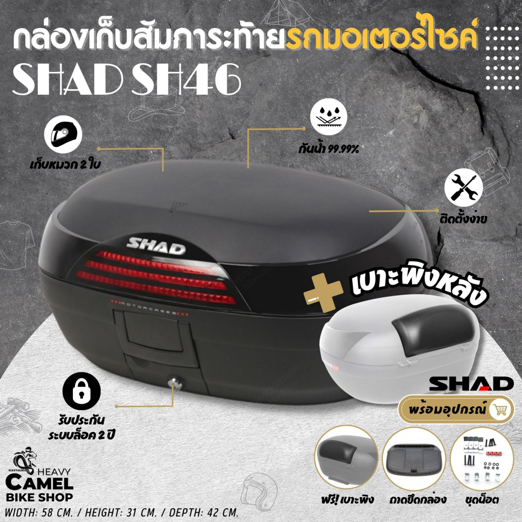 กล่องท้าย SHAD SH46 ขนาด 46 ลิตร เบาะพิงหลัง+CARGO มัดเต็นท์ เก็บหมวก ...