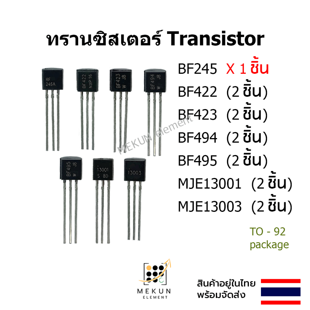 ทรานซิสเตอร์ transistor BF245 BF422 BF423 BF494 BF495 MJE13001 MJE13003 | Shopee Thailand