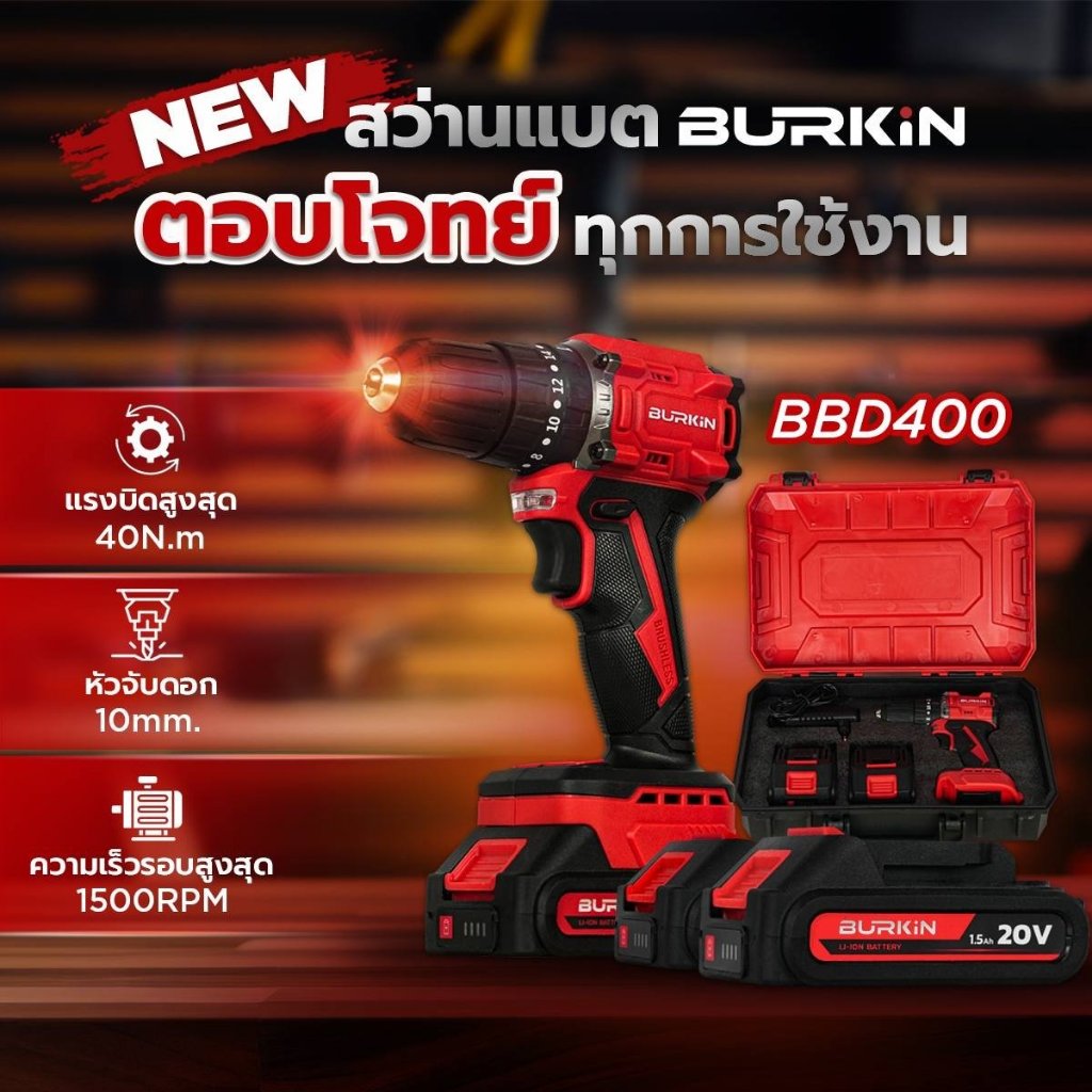 BURKIN สว่านกระแทก ไร้สาย 20V. รุ่น BBD400 ขนาด 10 มม./ มอเตอร์ Brushless แรงบิด 40N.m. ความเร็ว ...