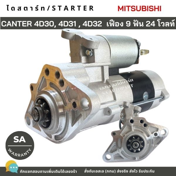 ไดสตาร์ท Mitsubishi Canter 4D30, 4D31, 4D32 เฟือง 9 ฟัน ยึดน๊อต 2 รู 24 ...