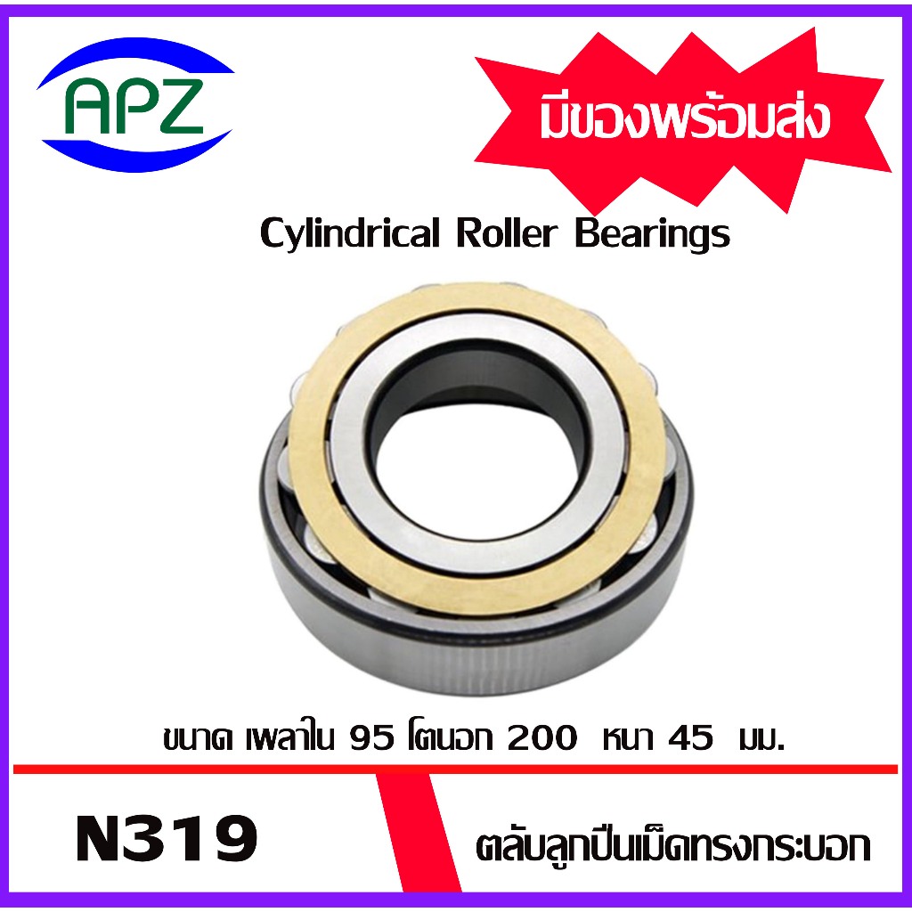 N319 ตลับลูกปืนเม็ดทรงกระบอก ( Cylindrical Roller Bearings N 319 ) N319EM จำนวน 1 ตลับ จัด ...