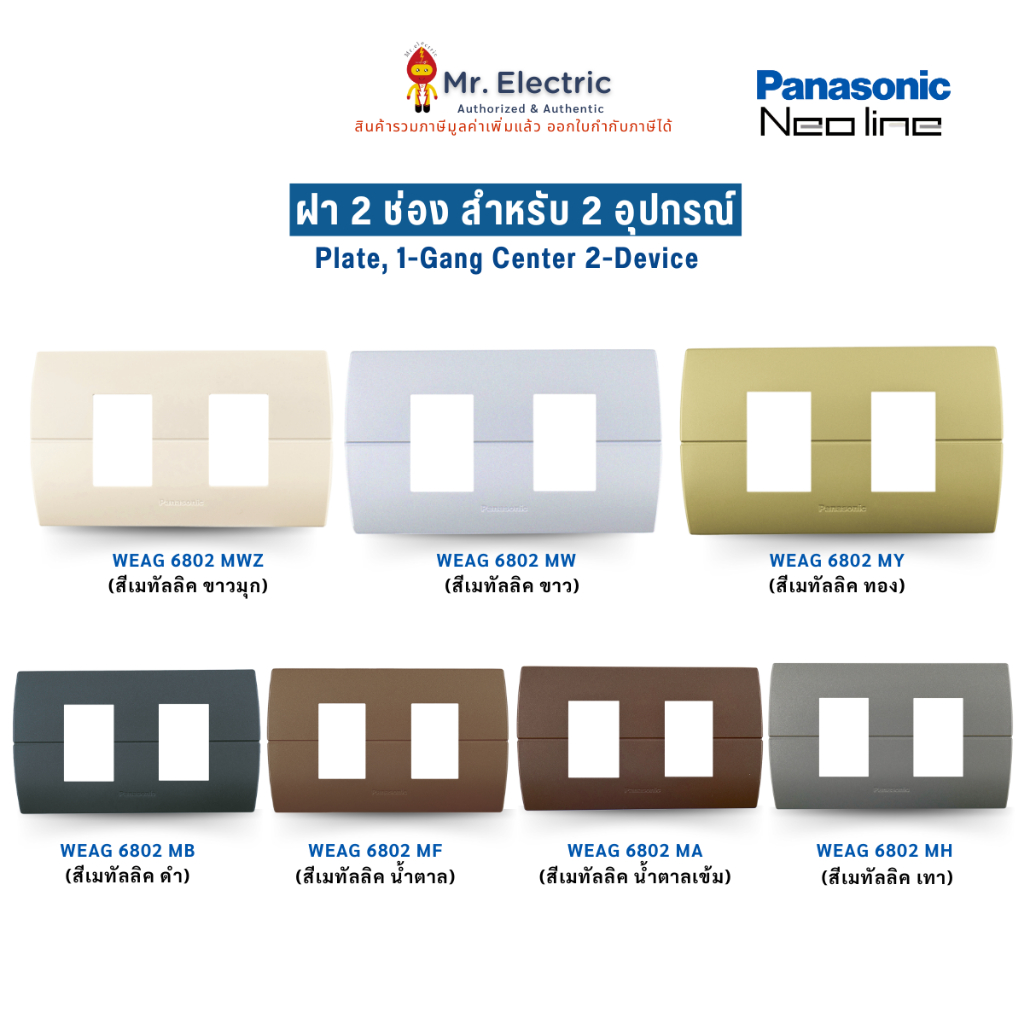 Panasonic ฝา หน้ากากพลาสติก 2 ช่อง นีโอไลน์ Neo line รุ่น WEAG 6802 สี ...