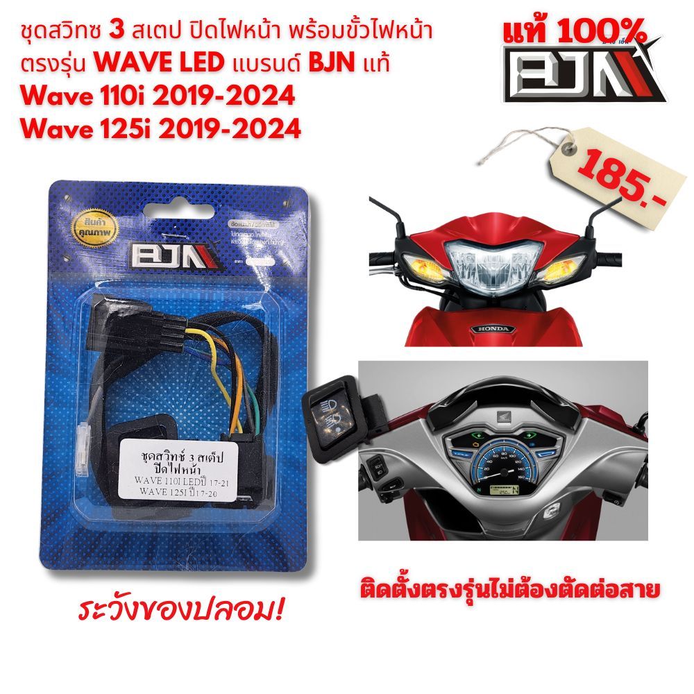 สวิทซ์ 3 สเตป เปิด-ปิดไฟหน้า พร้อมขั้วไฟหน้า ตรงรุ่น Wave 110i LED/125i ...