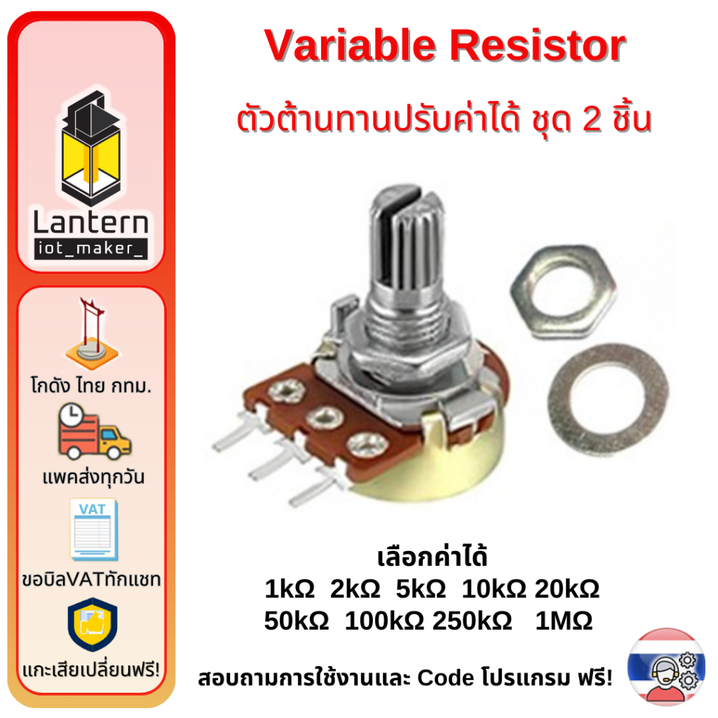 Potentiometer Variable Resistor 2 pcs ตัวต้านทาน ปรับค่าได้พร้อมแหวน 2 ...