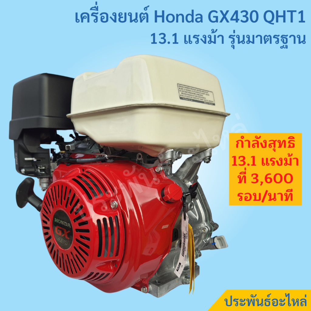 Honda เครื่องยนต์ GX430 QHT1 รุ่นมาตรฐาน รุ่นใหม่ล่าสุด | Shopee Thailand