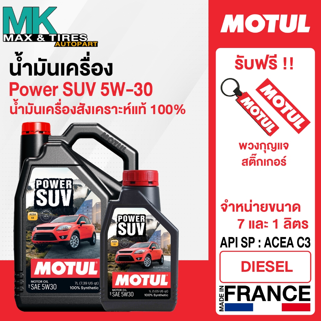 น้ำมันเครื่องสังเคราะห์แท้ Motul Power SUV 5W-30 ขนาด 7 ลิตร และ 1 ลิตร แถมฟรีพวงกุญแจ | Shopee ...