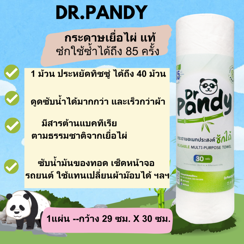 Dr.Pandy กระดาษเยื่อไผ่ ซักใช้ซ้ำ 85 ครั้ง กระดาษอเนกประสงค์ เช็ค ...