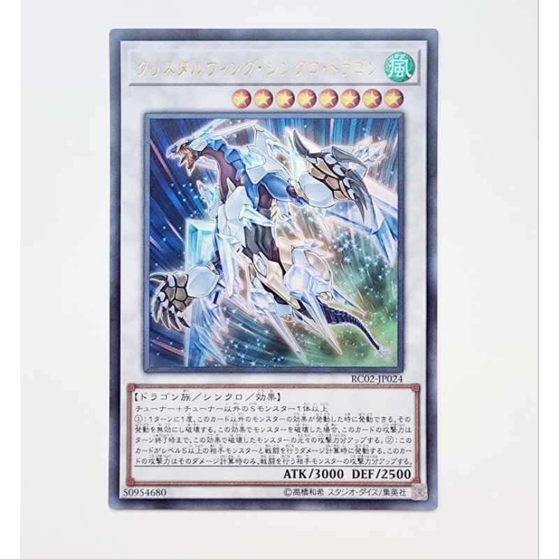Konami Yugioh การ์ดยูกิ ลิขสิทธิ์แท้ ญี่ปุ่น Crystal Wing Synchro Dragon RC02-JP024 ระดับ Ultra ...