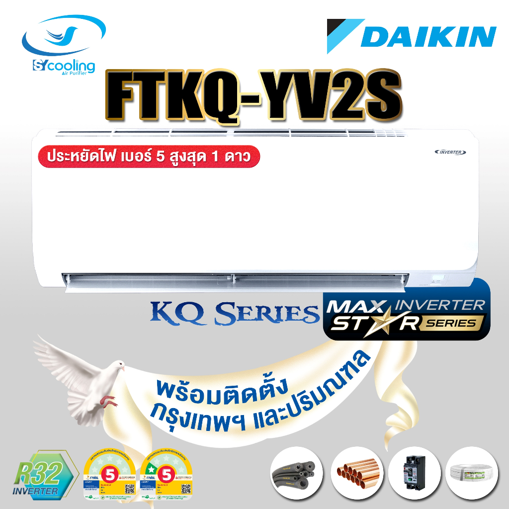 Daikin ปี 2024 !!! แอร์ติดผนังอินเวอร์เตอร์รุ่น Max Inverter Star KQ Series FTKQ YV2S (พร้อม ...