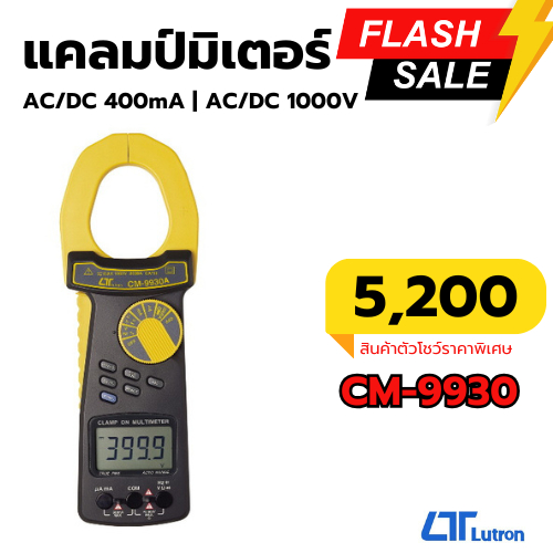 แคลมป์มิเตอร์ AC/DC 400mA Lutron CM-9930 (สินค้าตัวโชว์จำหน่ายในราคา ...