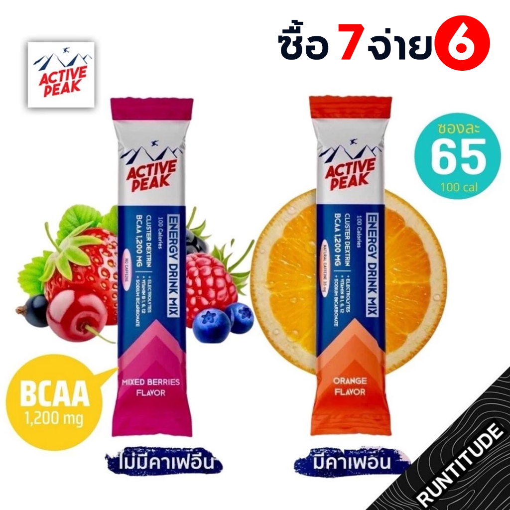 Active Peak Energy Drink Mix [🌟ซื้อ 7 จ่าย 6 ] ผงผสมน้ำดื่มให้พลังงาน 100 แคลอรี่ | Shopee Thailand