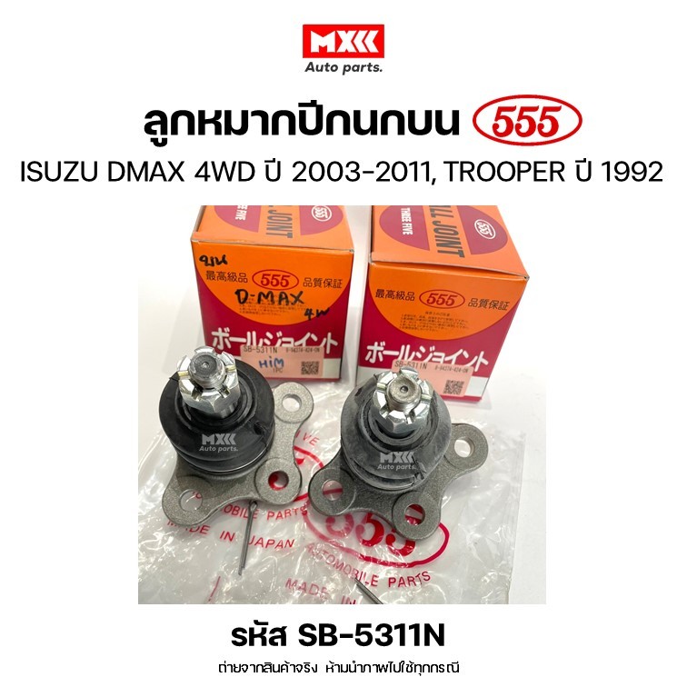 ลูกหมากปีกนก บน ISUZU DMAX ปี 2003-2011 4WD, TROOPER ปี 1992 *ราคาต่อ ...