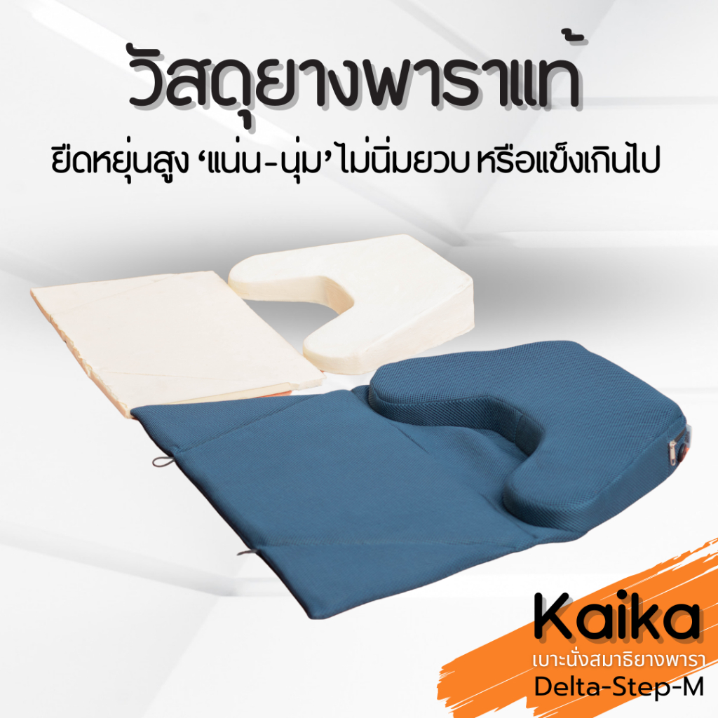 เบาะรองนั่งสมาธิ ยางพารา Delta-Step-M ทรงสามเหลี่ยม แก้ปวดหลัง ที่รอง ...