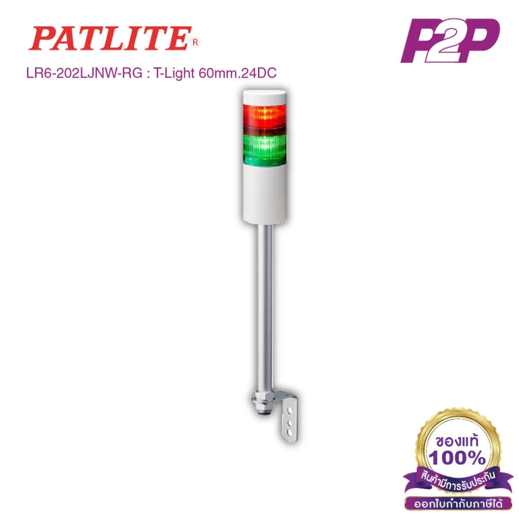 LR6-202LJNW-RG : ไฟสัญญาณเตือนแบบชั้น Ø60mm 2ชั้น 24VDC ไม่มีเสียงไฟกระพริบ ขาฉากทรงแอล L ...