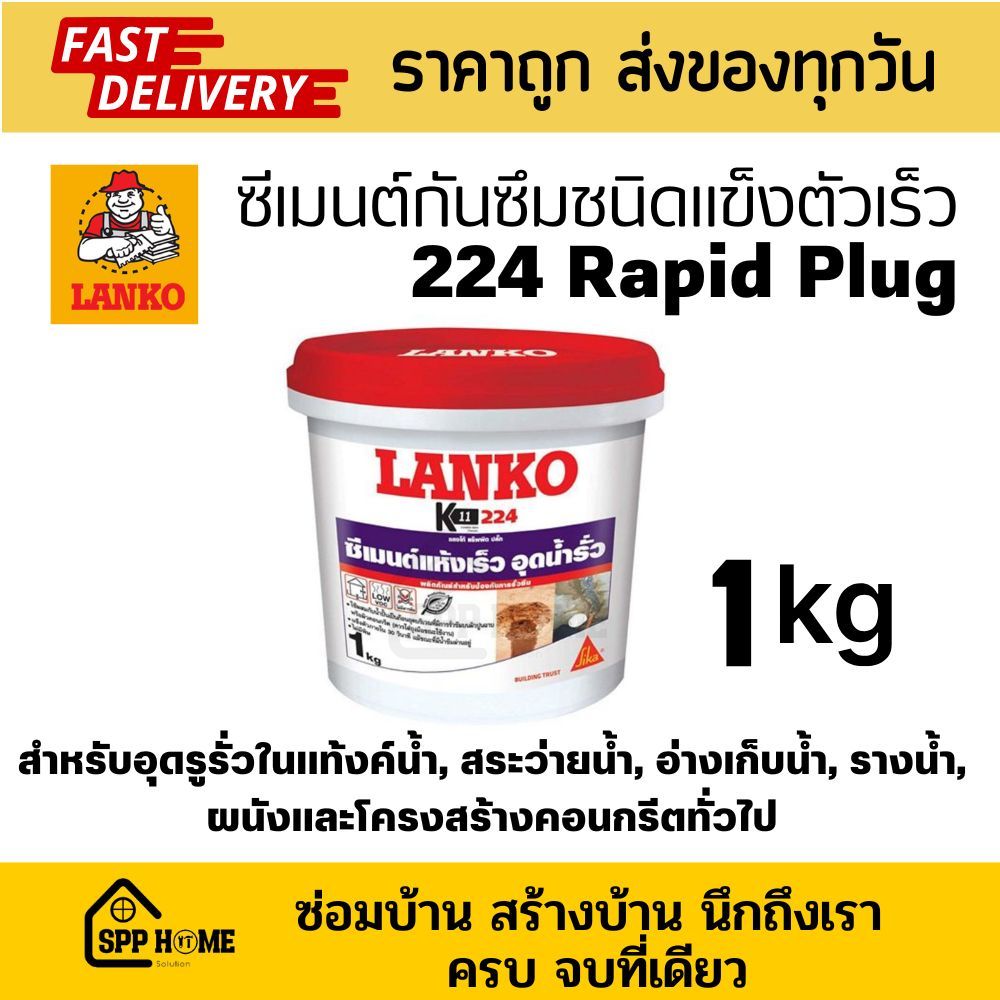 Lanko 224 Rapid Plug ซีเมนต์กันซึม อุดรอยรั่วซึม แทงค์น้ำ สระว่ายน้ำ ...