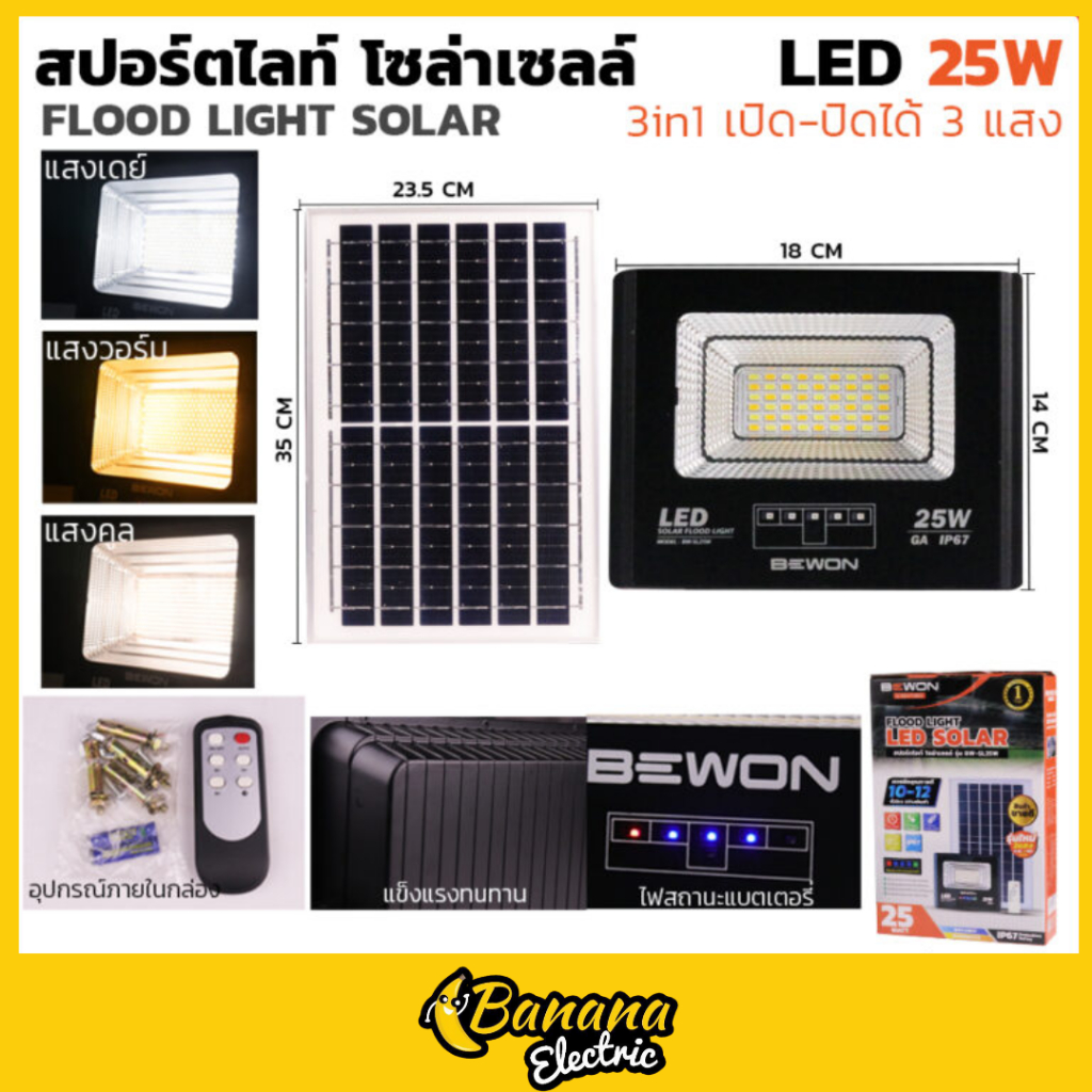 สปอร์ตไลท์โซล่าเซลล์ 3 แสงในตัวพร้อมรีโมท 25W 40W 60W Bewonlighting เลือกปรับได้ 3 แสง แสงเดย์ ...