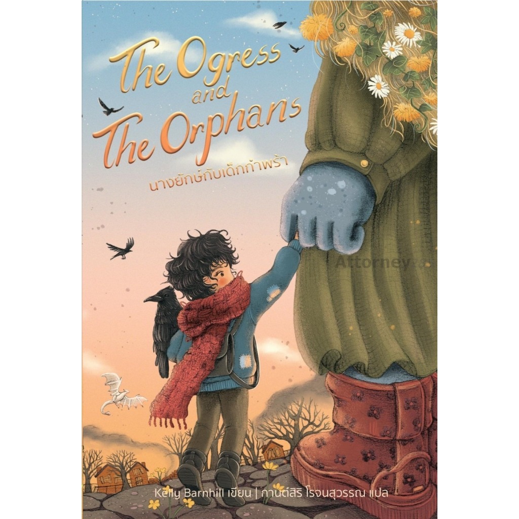 The Ogress and the Orphans นางยักษ์กับเด็กกำพร้า (นิยาย) | Shopee Thailand