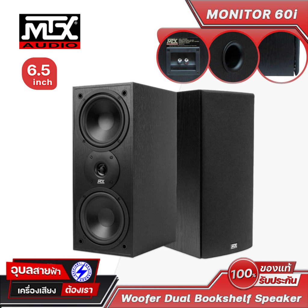 MTX AUDIO Monitor-60i ลำโพง 6.5 นิ้ว Bookshelf ตั้งโต๊ะ ฟังเพลง ดูหนัง ...