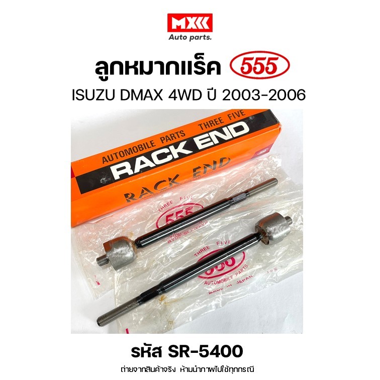 ลูกหมากแร็ค ISUZU DMAX 4WD ปี 2003-2006 *ราคาต่อคู่* ยี่ห้อ 555 รหัส ...