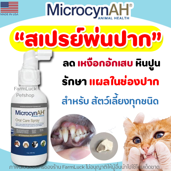 (แท้100%) Microcyn AH Oral Care Spray สเปรย์ช่องปาก ลดแผล คราบแบคทีเรีย ...