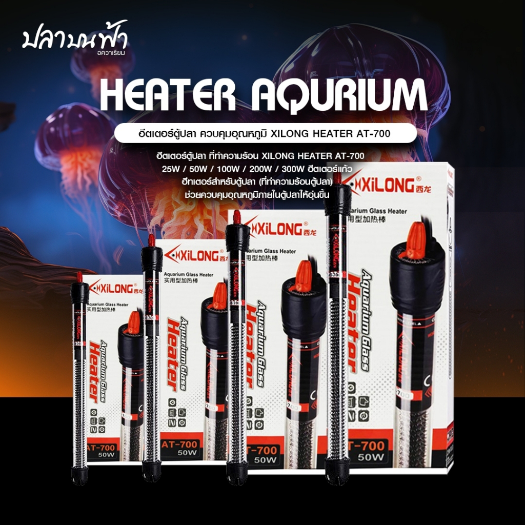 (พร้อมส่งทุกวัน) Heater XILONG AT-700 ขนาด 50W, 100W, 200W และ 300W ฮีตเตอร์คุมอุณหภูมิป้องกัน ...