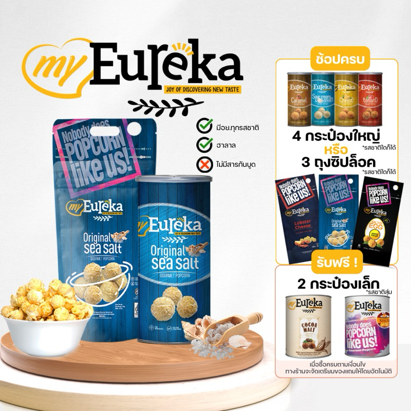 ยูเรก้า ป๊อบคอร์น My Eureka Popcorn Original Sea Salt ออริจินัล ...