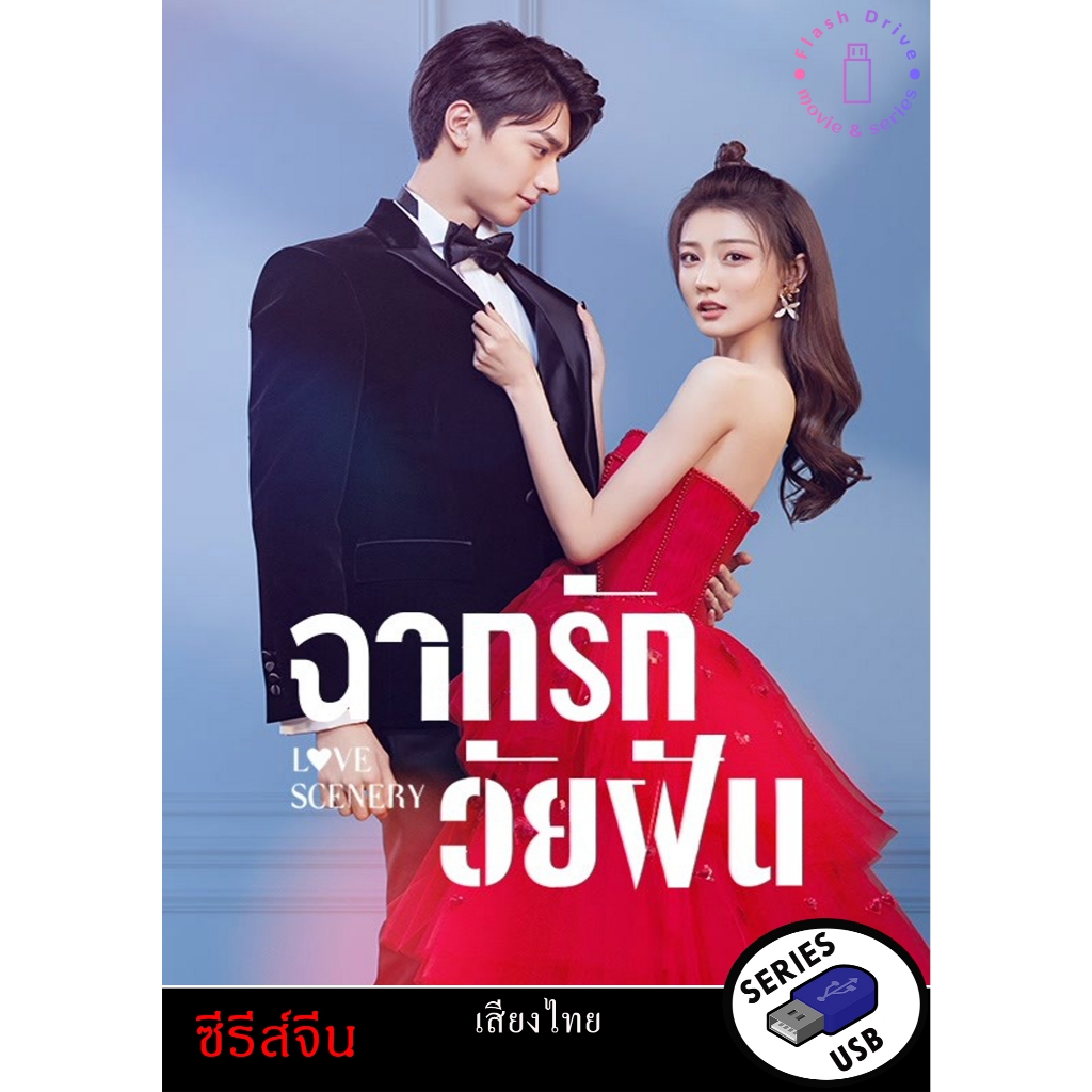 USB FlashDrive ซีรีส์จีน เรื่อง ฉากรักวัยฝัน (พากย์ไทย) | Shopee Thailand