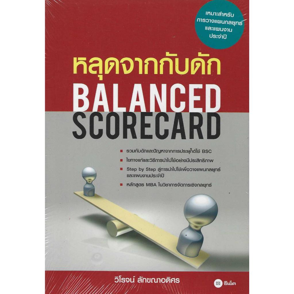 หลุดจากกับดัก BALANCED SCORECARD | Shopee Thailand