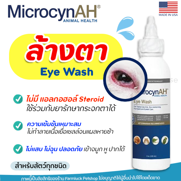 MicrocynAH Eye Wash น้ำยาล้างตา ลดอาการอักเสบ และกระตุ้นการหายของแผลที่ ...