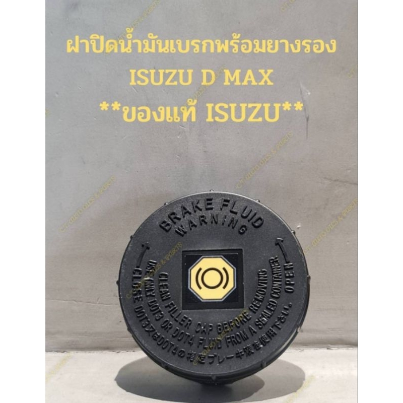 ฝาปิดกระป๋องน้ำมันเบรค(พร้อมยางรอง) ISUZU D MAX,ALL NEW D MAX,MU-7,MU -X ** ของแท้ ** | Shopee ...