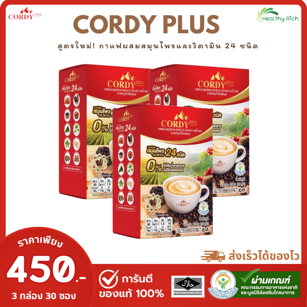 Cordy Plus Coffee คอร์ดี้พลัส เพิ่มประโยชน์มากกว่าเดิม กาแฟสูตรสมุนไพร ...